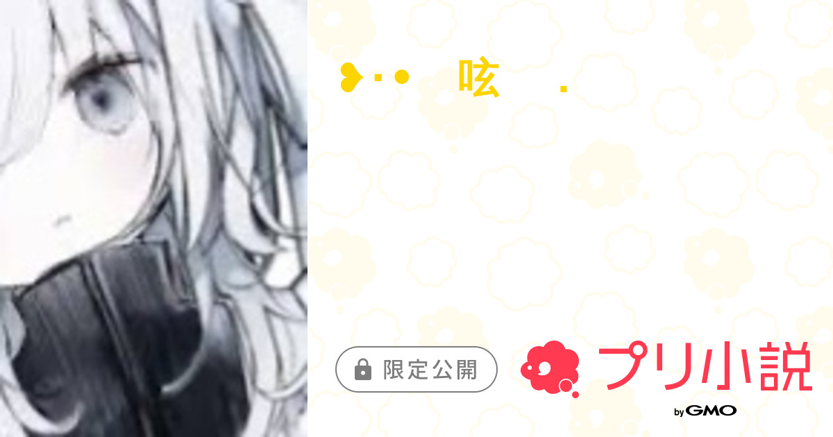 呟 ． 【連載中】（ お と あ ໒꒱さんの小説） 無料スマホ夢小説ならプリ小説 Bygmo